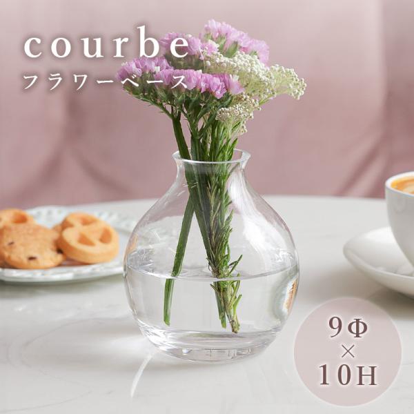 【商品名】 フラワーベース　courbe-クルブ-【サイズ】直径：9cm、高さ：10cm、口径：4cm【素材】ガラス【送料無料】沖縄・離島は配送を行っておりません。ご注文いただいた場合、勝手ながらキャンセルさせていただきます。【注意事項】※...