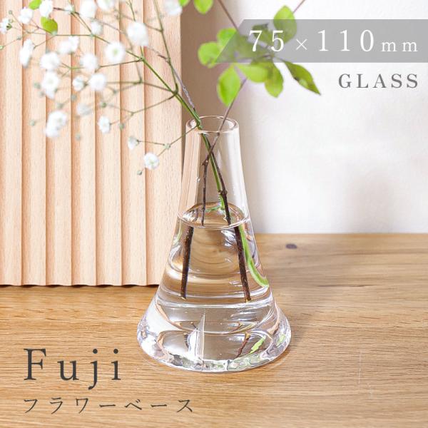 【商品名】 フラワーベース　Fuji【サイズ】直径：7.5cm、高さ：11cm、口径：2.5cm【素材】ガラス【送料無料】沖縄・離島は配送を行っておりません。ご注文いただいた場合、勝手ながらキャンセルさせていただきます。【注意事項】※ガラス...