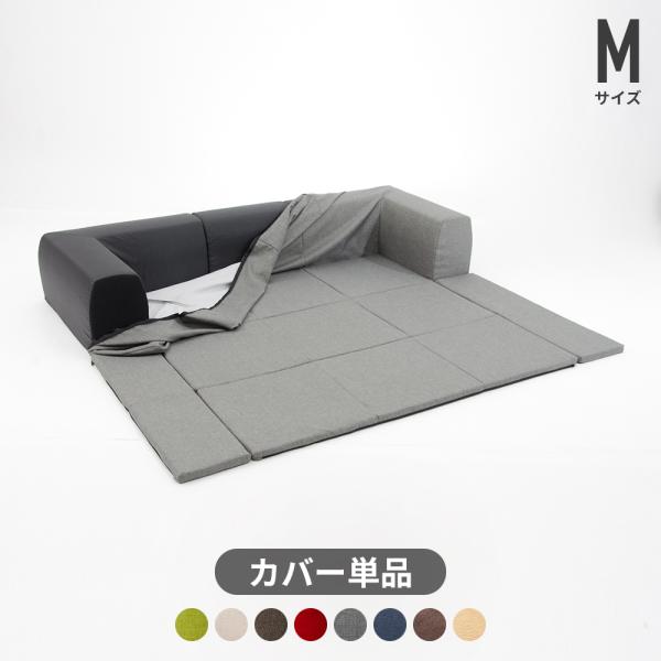 【品名】ソファカバー 3人掛け おしゃれ 北欧 プレイマット ローソファー 洗える 子供 こたつ リビング 専用カバー 「JOUIR(ジュイール) Mサイズ 専用カバー」※当店販売のJOUIR(ジュイール) Mサイズ A682専用カバーです...