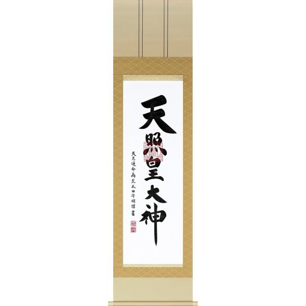 天照皇大神の掛け軸です。 作家  荒木田守明 作家の紹介  伊勢神宮禰宜・天見通命裔の家系に生まれる荒木田氏は江戸時代末まで伊勢皇大神宮（伊勢神宮内宮）の禰宜を世襲した氏族 宗派  一般 用途  お正月　祭礼　諸行事標準寸法：巾：45.5c...