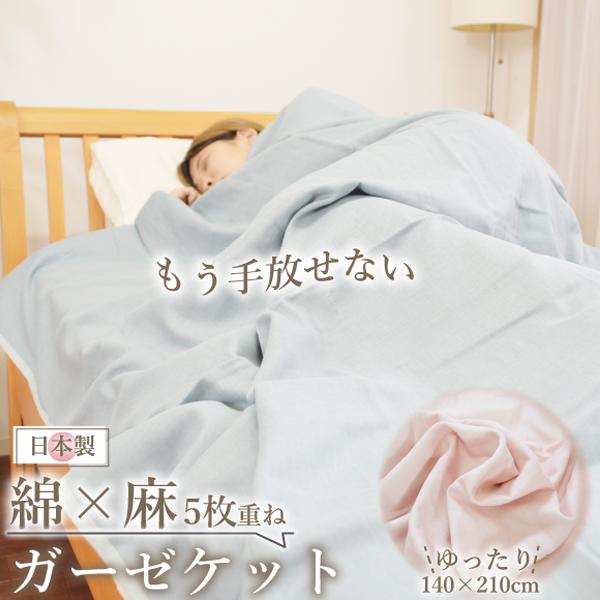 ガーゼケット シングル 綿100% 麻 140×210cm 日本製 国産 通気性 涼しい 天然素材 さらさら 快適な眠り 夏 オールシーズン 5重ガーゼ 百貨店 洗濯 洗える ギフト プレゼント