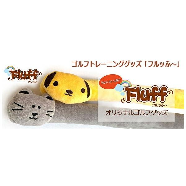 KIVUNE オリジナルゴルフトレーニンググッズ FLUFF 『フルッふー』 新品！！オリジナルゴルフトレーニンググッズ「フルッふ〜」室内でスイング練習ができる！かわいい！これがトレーニンググッズ？？「ありそうでなかった」ゴルフグッズです。...