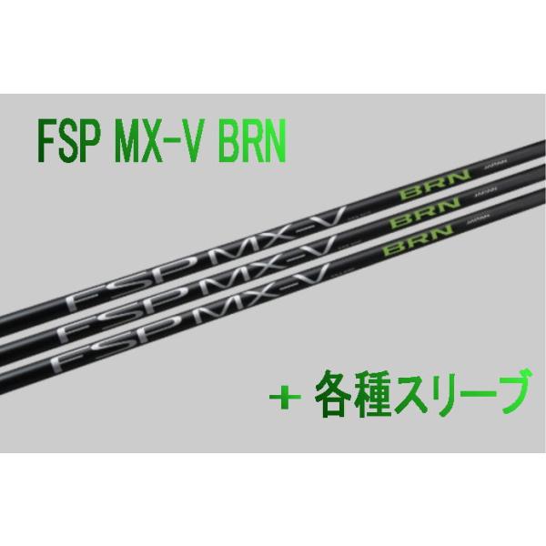 FSP MX-V BRN エフエスピー ドライバー用シャフト + 各種メーカースリーブ 新品!!大きなたわみと強靭な復元反発力がブレの無い正確なインパクトを導き卓越した飛距離性能をもたらす。5軸カーボンシートの復元性に加え先端部分にボロンシ...