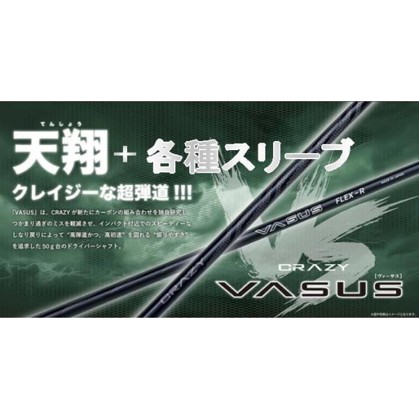 CRAZY VASUS クレイジー ヴァ―サス ドライバー用シャフト + 各種メーカースリーブ 新品!!つかまり過ぎのミスを軽減させ、インパクト付近でのスピーディーなしなり戻りによって“高弾道かつ、高初速”を図れる“振りやすさ”を追求した5...