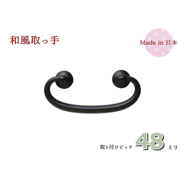 サイズ：幅（横）７８ｍｍ　×　高さ（縦）３６ｍｍ　×　ピッチ４８ｍｍ色　　：時代色（艶消し黒）材質　：真鍮着色　：焼付け塗装取付　：六角ナット止め付属品：六角ナット、ワッシャー、キャップ丸い座が付いた真鍮製のシンプルな取っ手です。サイズが６...
