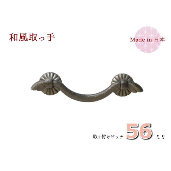 サイズ：幅（横）８５ｍｍ　×　高さ（縦）２５ｍｍ　×　ピッチ５６ｍｍ色　　：銀古美色（濃い目シルバー）材質　：亜鉛合金（ダイキャスト）着色　：メッキ取付　：六角ナット止め付属品：六角ナット、ワッシャー、キャップ昔からある「蛭手」を復刻させま...