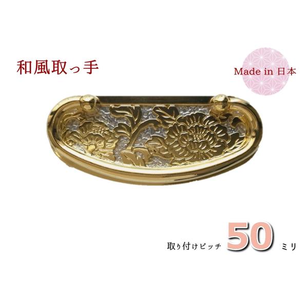 サイズ：幅（横）９０ｍｍ　×　高さ（縦）３８ｍｍ　×　ピッチ５０ｍｍ色　　：金色材質　：亜鉛合金（ダイキャスト）着色　：メッキ取付　：六角ナット止め付属品：六角ナット、ワッシャー、キャップ牡丹柄を施した取っ手です。◆本商品は日本国内で製造し...