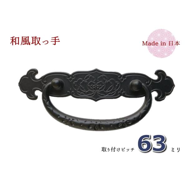 サイズ：幅（横）１２５ｍｍ　×　高さ（縦）５０ｍｍ　×　ピッチ６３ｍｍ色　　：時代色（艶消し黒）材質　：真鍮（取っ手）、鉄（座）着色　：焼付け塗装取付　：六角ナット止め付属品：六角ナット、ワッシャー、キャップ牡丹柄を施した取っ手です。◆本商...