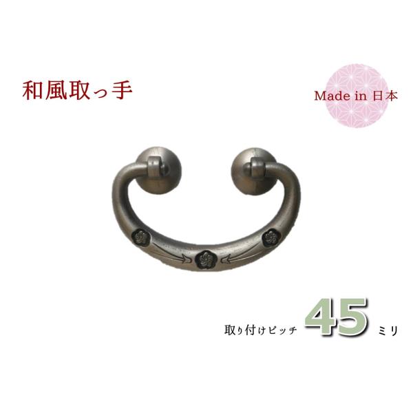 サイズ：幅（横）８３ｍｍ　×　高さ（縦）５７ｍｍ　×　ピッチ４５ｍｍ色　　：銀古美色（艶消しグレー）材質　：亜鉛合金（ダイキャスト）着色　：メッキ取付　：六角ナット止め付属品：六角ナット、ワッシャー、キャップ丸い座の上に梅柄を施した取っ手が...