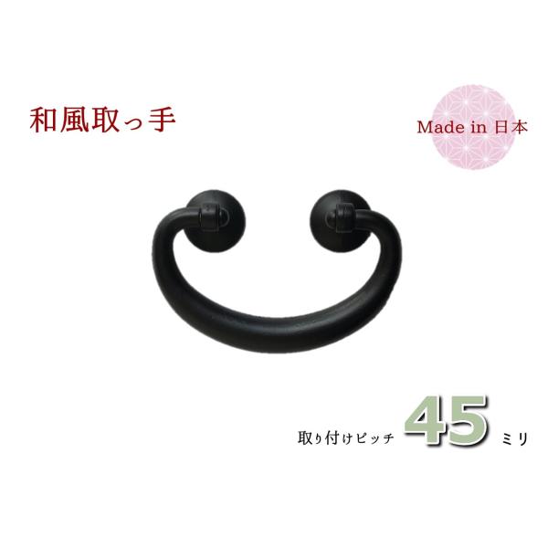 サイズ：幅（横）８３ｍｍ　×　高さ（縦）５７ｍｍ　×　ピッチ４５ｍｍ色　　：時代色（艶消し黒）材質　：亜鉛合金（ダイキャスト）着色　：焼付け塗装取付　：六角ナット止め付属品：六角ナット、ワッシャー、キャップ丸い座が付いた無地のシンプルな取っ...