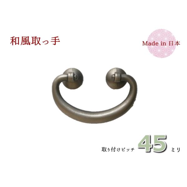 サイズ：幅（横）８３ｍｍ　×　高さ（縦）５７ｍｍ　×　ピッチ４５ｍｍ色　　：銀古美色（艶消しグレー）材質　：亜鉛合金（ダイキャスト）着色　：メッキ取付　：六角ナット止め付属品：六角ナット、ワッシャー、キャップ丸い座が付いた無地のシンプルな取...