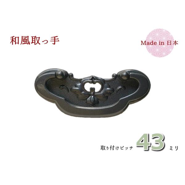 サイズ：幅（横）６４ｍｍ　×　高さ（縦）２６ｍｍ　×　ピッチ４３ｍｍ色　　：古美色（青光り）材質　：亜鉛合金（ダイキャスト）着色　：焼付け塗装取付　：六角ナット止め付属品：六角ナット、ワッシャー、キャップ花菱紋を形取った座の部分に、沿うよう...