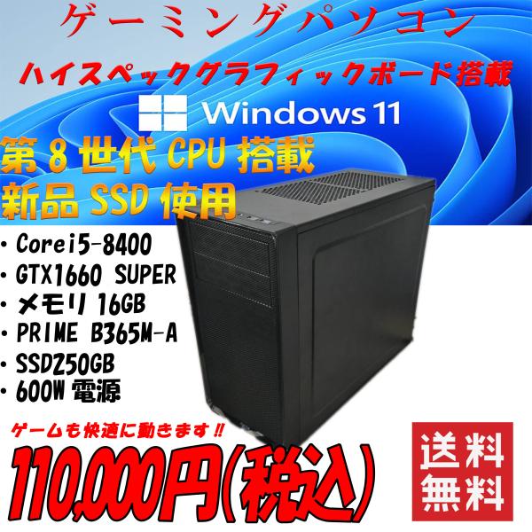 カスタマイズパソコンCPU・Intel Core i5 8400（中古）グラフィックボード・GTX1660 SUPER(新品)メモリ・16GB（新品）マザーボード・PRIME B365M-A（中古）ストレージ・SSD250GB（新品）電源ユ...