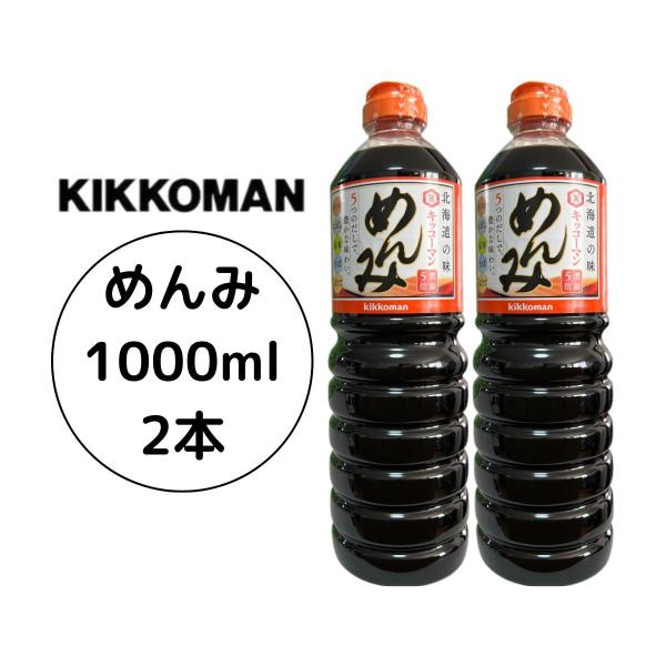 キッコーマン めんみ 1L を 2本セット でおまとめ買いにいかがでしょうか。【賞味期限】2027.5月ご購入のタイミングで多少前後する場合があります。【商品説明】かつお節、煮干、昆布、さば節、ほたてからとった５種のだしに、しょうゆと本みり...