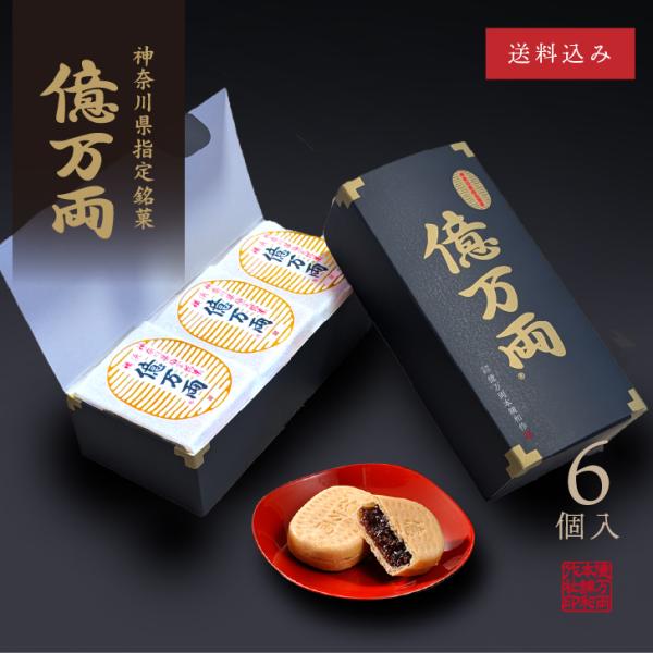 億万両は北海道産小豆の餡に備中産の小豆を濡れ甘納豆状態にしたものを加えることで小豆の持つ食感を出しております。ただの最中と思われがちですが、ふんだんに贅沢な材料を使い『億万両』と名付けることで、夢や縁起の良さを込めており、大切な場面での贈り...