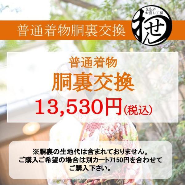 普通お着物【振袖・留袖以外】の胴裏交換になります。胴裏の生地代は含まれておりません。新品胴裏をご希望の場合は、別で新品胴裏のカート7150円をご購入ください。(多くカートがありますのでもし、見つけづらい場合はこちらをまずご購入いただきご要望...