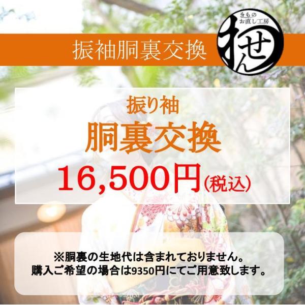 振袖専用の胴裏交換になります。胴裏の生地代は含まれておりません。新品胴裏をご希望の場合は、別で胴裏のカートを同時にご利用ください。また、羽織・コート・普通お着物・比翼付留袖につきましては対象外となりますのでご注意願います。これらをご希望の方...