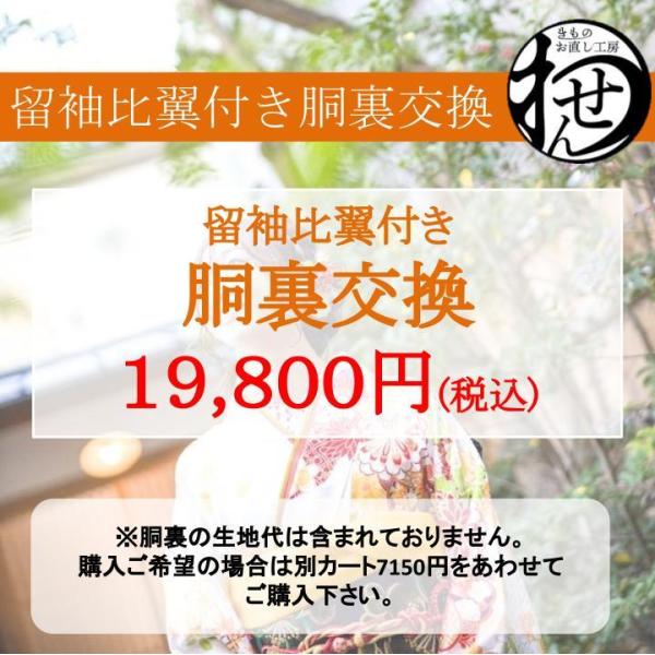 比翼付留袖専用の胴裏交換になります。胴裏の生地代は含まれておりません。新品胴裏をご希望の場合は、別で胴裏のカートを同時にご利用ください。また、羽織・コート・普通お着物・振袖につきましては対象外となりますのでご注意願います。これらをご希望の方...