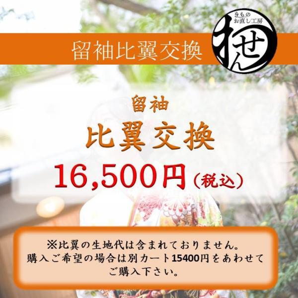 比翼付留袖専用の比翼交換になります。比翼の生地代は含まれておりません。新品比翼をご希望の場合は、別で比翼のカートを同時にご利用ください。新品の比翼地につきましては税込み15400円にて販売しております。◆お取引の流れ(1)こちらの登録よりご...