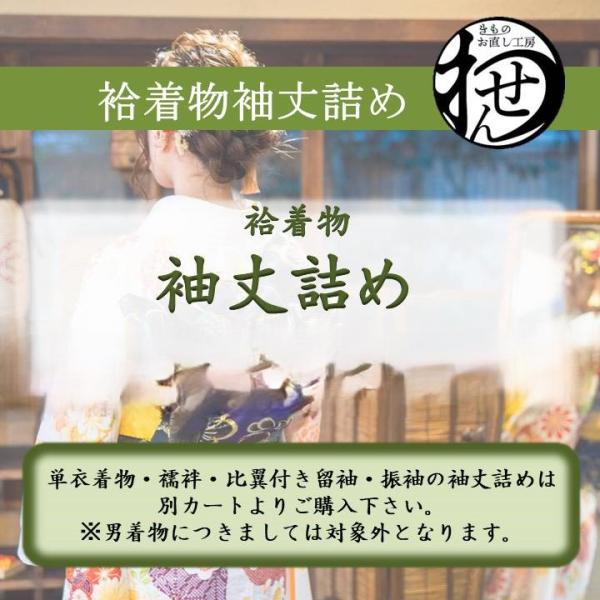 袖丈詰めにつきましては、女物袷お着物、羽織、コート、振袖用襦袢が対象になります。★男物お着物につきましては対象外になりますのでご注意ください。★振袖・留袖の比翼付・単衣着物・襦袢の場合の袖丈詰め代は別カートになります。専用のカートをご利用い...