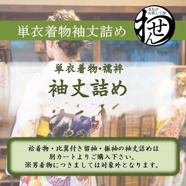 袖丈詰めにつきましては、単衣のお着物、羽織、コートもしくは長襦袢が対象になります。袷着物や振袖用襦袢は別カートにてご購入お願いいたします。白無垢、お引きづり、打掛などはお受けできません。◆お取引の流れ(1)こちらの登録よりご注文枚数のお申込...