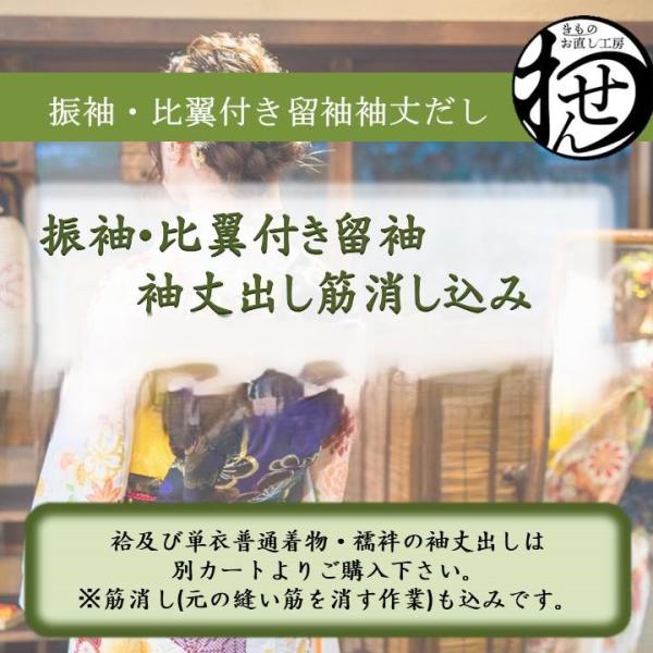 こちらの袖丈だしにつきましては、振袖・比翼付留袖が対象になります。筋けしも込みになります。※その都度電子メールにてお知らせをさせていただきますどうぞ安心してお着物をお預けください。