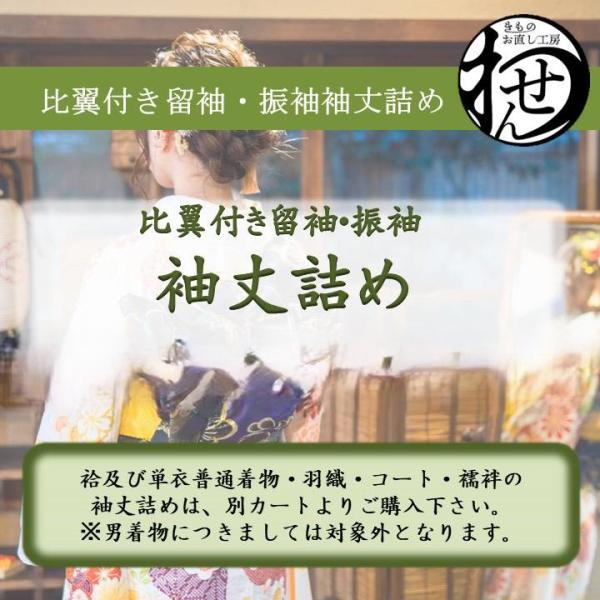 こちらの袖丈詰めにつきましては、振袖・比翼付留袖が対象になります。振り袖の場合で、袖底に柄がある場合で肩から詰めるご希望をお受けする場合には袖を外しての仕立てが必要になるため追加料金が発生します。お問い合わせください。※その都度電子メールに...