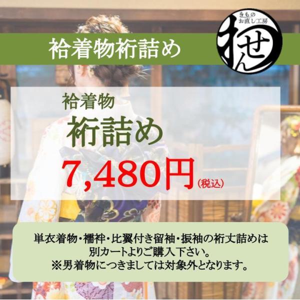 裄詰めにつきましては、女物袷お着物、羽織、コートが対象になります。★男物お着物につきましては対象外になりますのでご注意ください。★振袖・留袖の比翼付・単衣お着物・長襦袢の場合は裄詰めは料金変わります。専用のカートをご利用ください。白無垢、お...