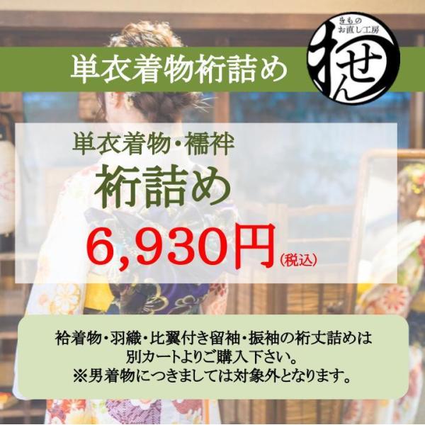 裄詰めにつきましては、単衣のお着物、羽織、コートもしくは長襦袢が対象になります。白無垢、お引きづり、打掛などはお受けできません。◆お取引の流れ(1)こちらの登録よりご注文枚数のお申込み　(2)お着物をお送りいただき、こちらからの合計金額のご...