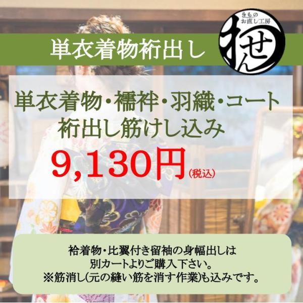 裄だし＋筋けしにつきましては、長襦袢・単衣お着物、羽織、コートが対象になります。筋けしのほうも込みになります。白無垢、お引きづり、打掛などはお受けできません。◆お取引の流れ(1)こちらの登録よりご注文枚数のお申込み　(2)お着物をお送りいた...