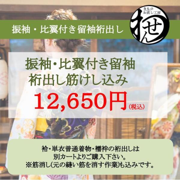 こちらの裄だし＋筋けしにつきましては、振袖・比翼付留袖が対象になります。筋けしのほうも込みになります。◆お取引の流れ(1)こちらの登録よりご注文枚数のお申込み　(2)お着物をお送りいただき、こちらからの合計金額のご連絡(3)ご検討後ご送金(...