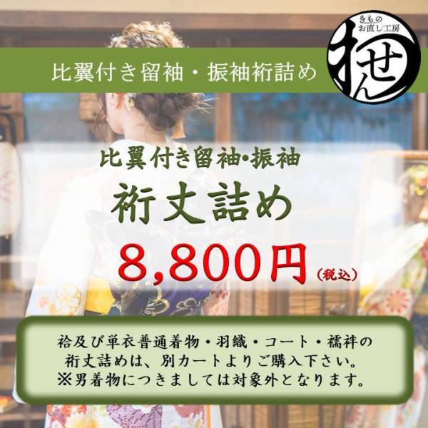 こちらの裄詰めにつきましては、振袖・比翼付留袖が対象になります。◆お取引の流れ(1)こちらの登録よりご注文枚数のお申込み　(2)お着物をお送りいただき、こちらからの合計金額のご連絡(3)ご検討後ご送金(4)加工開始(5)裄詰め作業仕上がり後...