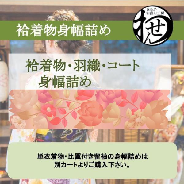 ★男物お着物につきましては対象外になります。★留袖の比翼付・単衣お着物・長襦袢の身幅詰めにつきましては専用のカートをご利用下さい。◆お取引の流れ(1)こちらの登録よりご注文枚数のお申込み　(2)お着物をお送りいただきご希望通りにお直し可能か...
