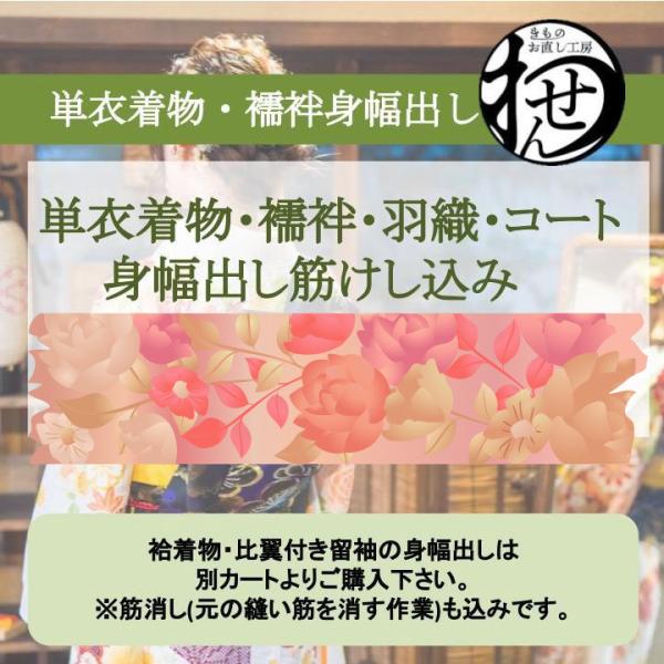 身幅詰めにつきましては、単衣のお着物、羽織、コートもしくは長襦袢が対象になります。◆お取引の流れ(1)こちらの登録よりご注文枚数のお申込み　(2)お着物をお送りいただきご希望通りにお直し可能かどうか点検し、点検結果としてお送りいたします。(...
