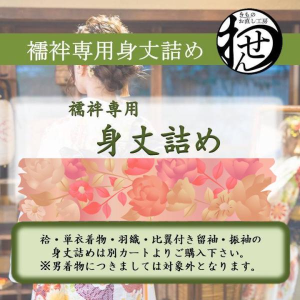 身丈詰めにつきましては、長襦袢が対象になります。裾からの身丈詰めになります。◆お取引の流れ(1)こちらの登録よりご注文枚数のお申込み　(2)お着物をお送りいただき、こちらからの合計金額のご連絡(3)ご検討後ご送金(4)加工開始(5)作業仕上...