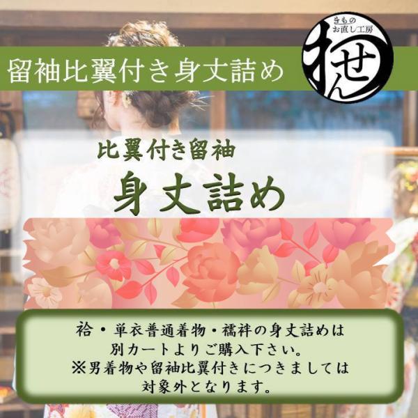 身丈詰めにつきましては、比翼付留袖が対象になります。◆お取引の流れ(1)こちらの登録よりご注文枚数のお申込み　(2)お着物をお送りいただき、こちらからの合計金額のご連絡(3)ご検討後ご送金(4)加工開始(5)作業仕上がり後お届け※その都度電...