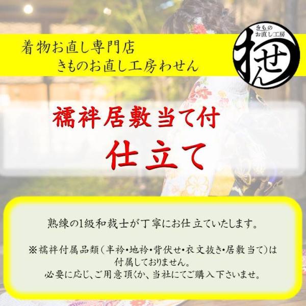 居敷当て付長襦袢のお仕立て（女物限定） : きものお直し工房わせん