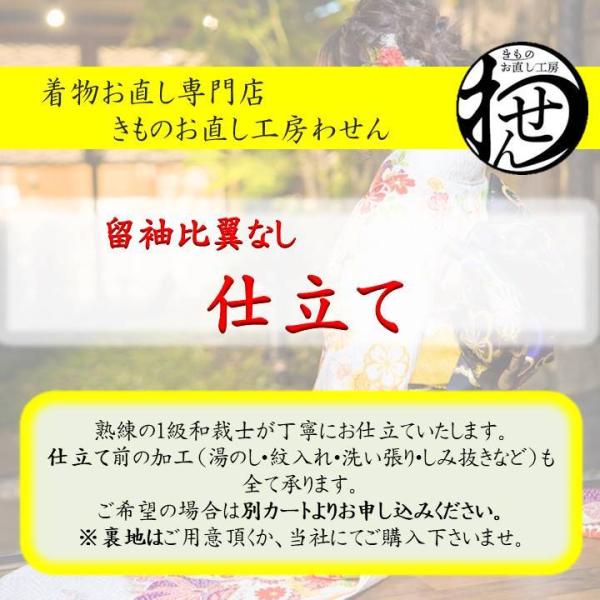 こちらでは留袖の比翼なしのお仕立てになります。比翼付は別になりますのでご注意願います。比翼付または他の種類のお着物につきましても別のカートからお選びいただけます。新品胴裏はお手持ちがございましたら同梱くださいましたらそちらを使用いたします。...