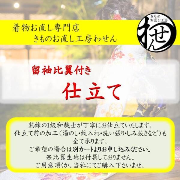 こちらは留袖の比翼付のお仕立てになります。比翼なしは別になりますのでご注意願います。比翼無しまたは他の種類のお着物につきましても別のカートからお選びいただけます。新品胴裏または新品比翼をお持ちでない方も当社のカートからご購入いただいけます。...
