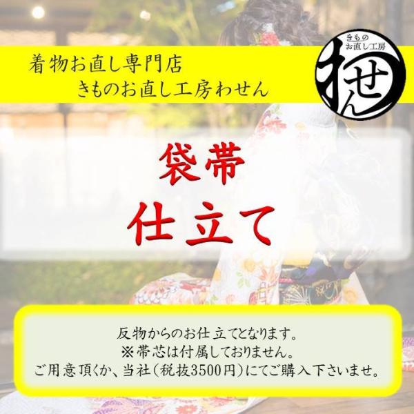 こちらでは反物からの袋帯のお仕立てになります。新品の帯芯につきましても、綿芯3850円税込にてご用意させていただけます。芯入れ仕立て(芯のみを入れる仕立て)をご希望の方は6050円税込になります。洗い張りが必要な方につきましても、お仕立てを...