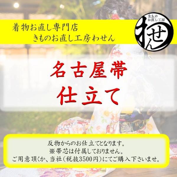 こちらでは名古屋帯のお仕立てになります。新品の帯芯につきましても、綿芯3850円税込にてご用意させていただけます。洗い張りが必要な方につきましても、お仕立てをお申し込みの方限定の洗い張りのカートがございますのでそちらをご利用くださいませ。当...