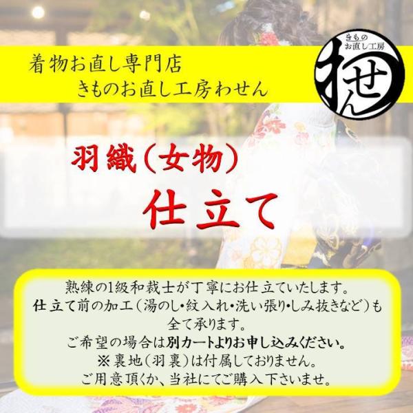 こちらでは羽織のお仕立てになります。※単衣につきましては、１０００円引きとなりますので、単衣をご希望の方につきましては、備考欄に記載下さい。袷仕立ての場合につきまして、新品羽裏をお持ちでない方も当社のカートからご購入いただいけます。必要な方...