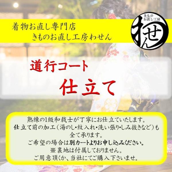 こちらでは道行コートのお仕立てになります。※単衣につきましては、１０００円引きとなりますので、単衣をご希望の方につきましては、備考欄に記載下さい。袷仕立ての場合につきまして、コート裏生地をお持ちでない方も当社のカートからご購入いただいけます...