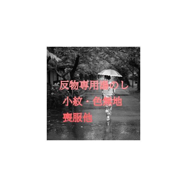 こちらでは主に仮絵羽の訪問着・振袖・留袖他の解き端縫い後に湯のしをさせていただきます。お仕立てする際に最適な状態にさせていただきます。※こちらは仮絵羽からの解き端縫い湯のしになります。お仕立て上がり物の解き端縫い湯のしは別料金となります。