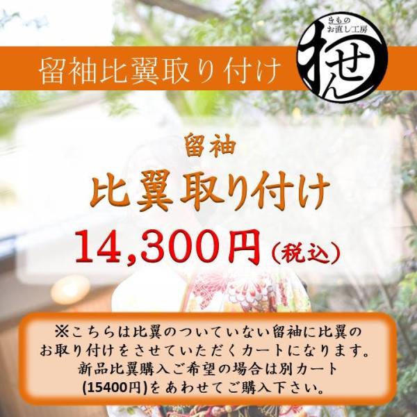 留袖専用の比翼のお取付けのみになります。こちらでは比翼の交換ではなく、比翼の付いていない留袖に比翼のお取付をさせていただきますので、比翼の交換につきましては別のカートをご利用いただけます。比翼の生地代は含まれておりません。新品比翼をご希望の...