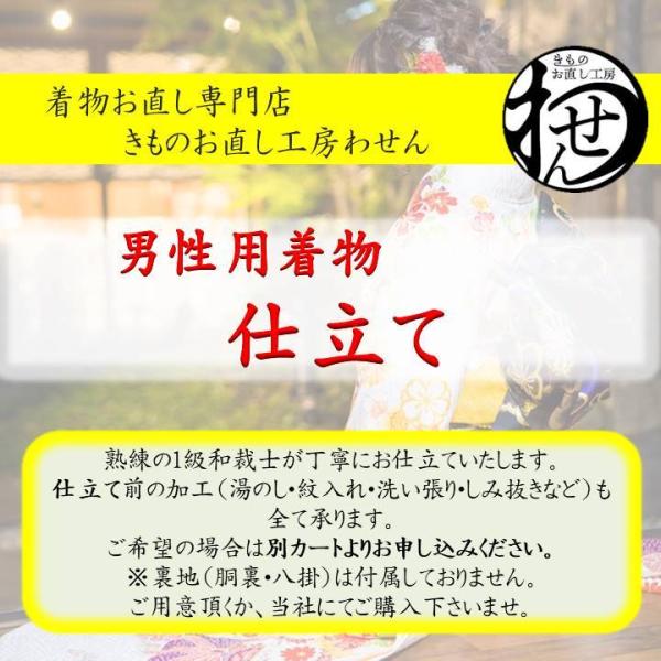 こちらでは男物専用のお仕立てになります。★女物お着物につきましては対象外になりますのでご注意ください。※単衣につきましては、1000円引きとなりますので、単衣をご希望の方につきましては、備考欄に記載下さい。他の種類のお着物につきましても別の...