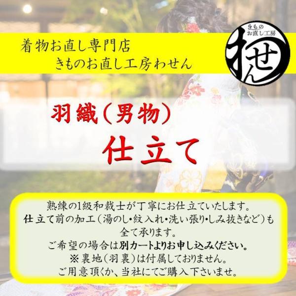 こちらでは男物専用の羽織のお仕立てになります。★女物お着物につきましては対象外になりますのでご注意ください。※単衣につきましては、1000円引きとなりますので、単衣をご希望の方につきましては、備考欄に記載下さい。他の種類のお着物につきまして...