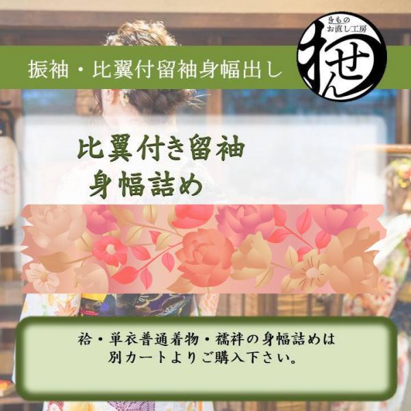比翼付き留袖の身幅詰めが対象となります。普通着物袷・単衣・襦袢などは別カートよりお申し込みください。◆お取引の流れ(1)こちらの登録よりご注文枚数のお申込み　(2)お着物をお送りいただきご希望通りにお直し可能かどうか点検し、点検結果としてお...