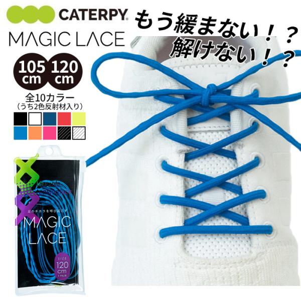 もう緩まない！？もう解けない！？これが次世代の靴紐！CATERPY（キャタピー）から"足のチカラを呼び起こす"マジックレースが登場！マジックレースは、見た目は普通の紐ながら同じ1本の中で紐の伸び具合を変化させることで、靴紐が「すぐ緩くなる」...