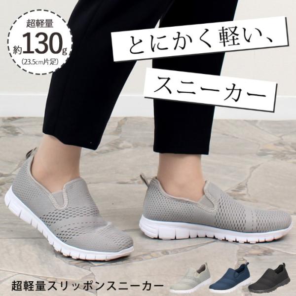 爽やか！軽い！さっと履ける！快適スニーカー履いていることを忘れてしまいそうな片足約130ｇ（23.5ｃｍ片足）という驚異のかるさ。もちろん軽いだけではなく、履き心地にもこだわりました。足の形に沈み込む低反発のクッションが歩行時の足裏への衝撃...